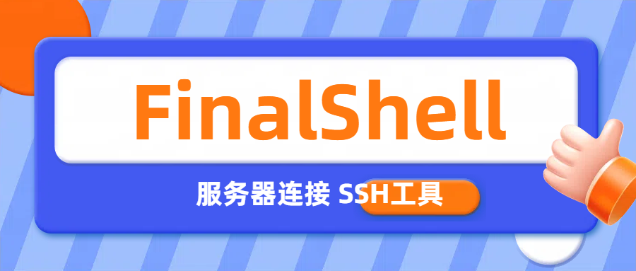 如何用 FinalShell 连接服务器 🚀 2025最新详细教程-TT跨境社区