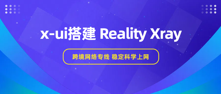 2025最新专线，轻松解锁TikTok,Facebook等跨境电商多种场景！稳定快速科学上网，Xray Reality协议x-ui搭建保姆级教程！-TT跨境社区